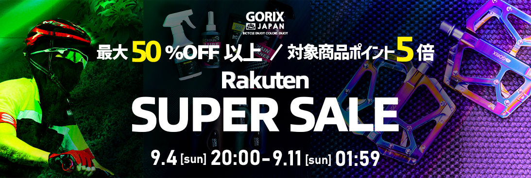 自転車パーツブランド「GORIX」の楽天市場店が、最大83%OFFの楽天スーパーSALEを9/4(日)20:00より開催｜GORIX株式会社のプレスリリース