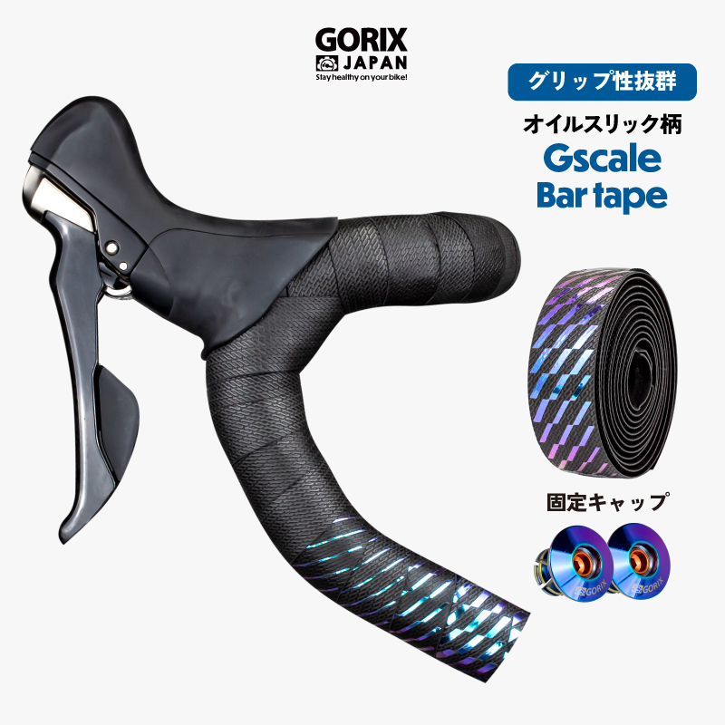 【新商品】【グリップ性抜群!!】自転車パーツブランド「GORIX」から、自転車バーテープ(Gscale) が新発売!!｜GORIX株式会社のプレスリリース