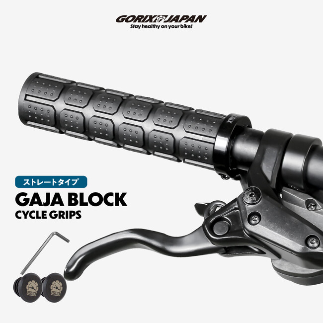 自転車パーツブランド「GORIX」が新商品の、自転車グリップ(GAJA BLOCK)のXプレゼントキャンペーンを開催!!【～9/9(月)23:59まで】：時事ドットコム