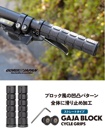（プレスリリース）自転車パーツブランド「GORIX」が新商品の、自転車グリップ(GAJA BLOCK)のXプレゼントキャンペーンを開催!!【～9/9(月)23:59まで】｜ニフティニュース