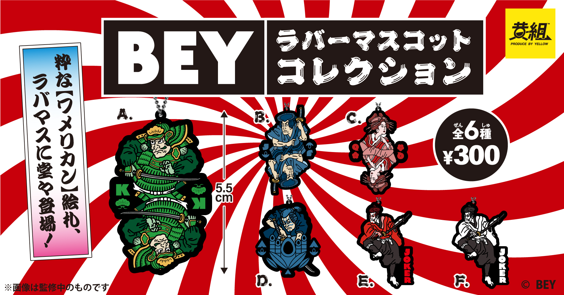 【2023年2月発売カプセルトイ】レトロでおしゃれな「和メリカン」をあなたに！「BEY アクリルマスコットコレクション」受注開始！｜イエロー株式会社のプレスリリース