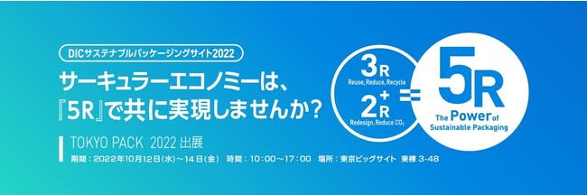 DIC、「TOKYO PACK 2022 -2022東京国際包装展-」 にリアル展とWeb展で同時出展 - エキサイトニュース