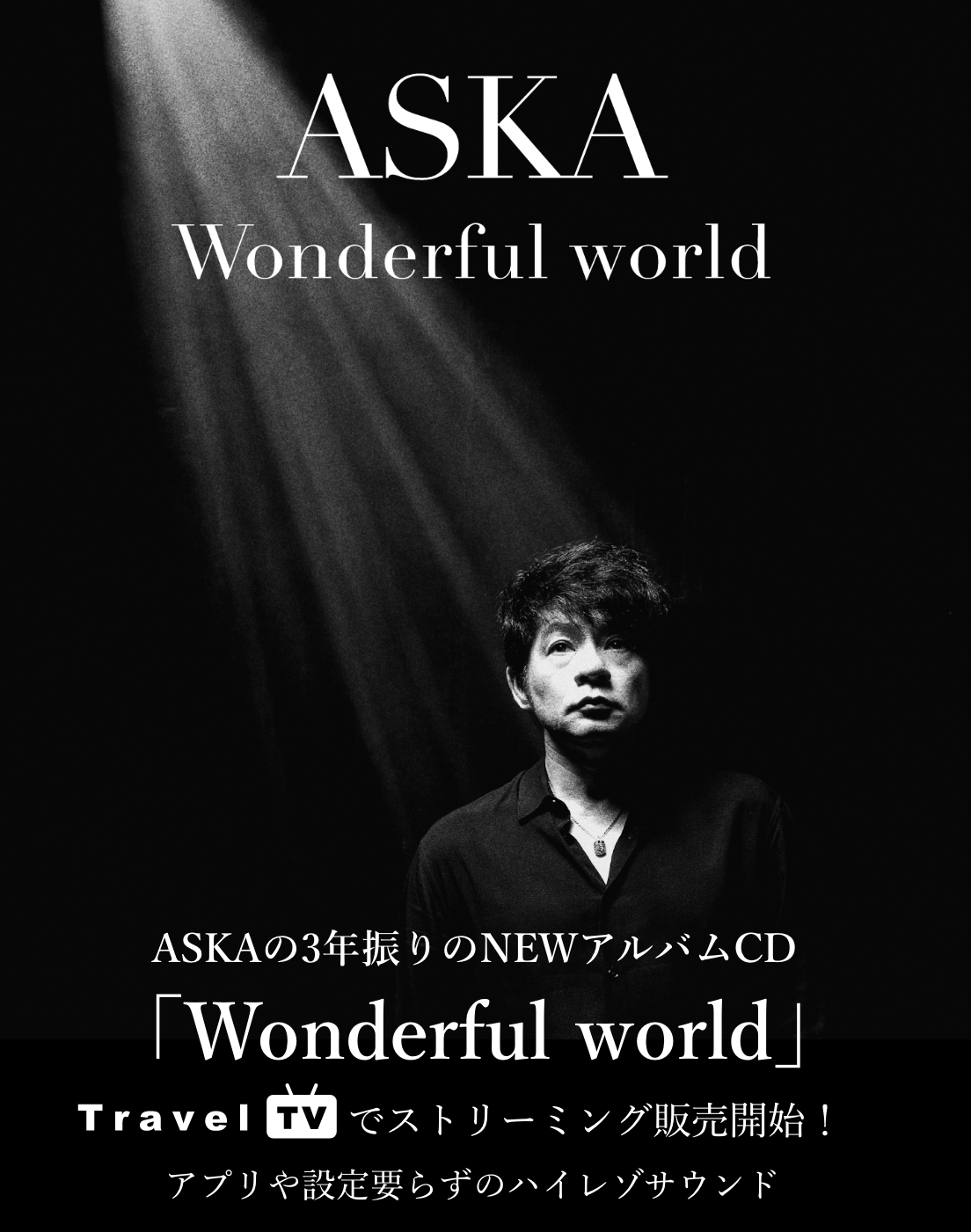 2023年4月28日ポータル動画サイト「TravelTV」にてASKA3年ぶりのアルバム「Wonderful world」のストリーミング販売を開始。｜株式会社MyStarのプレスリリース