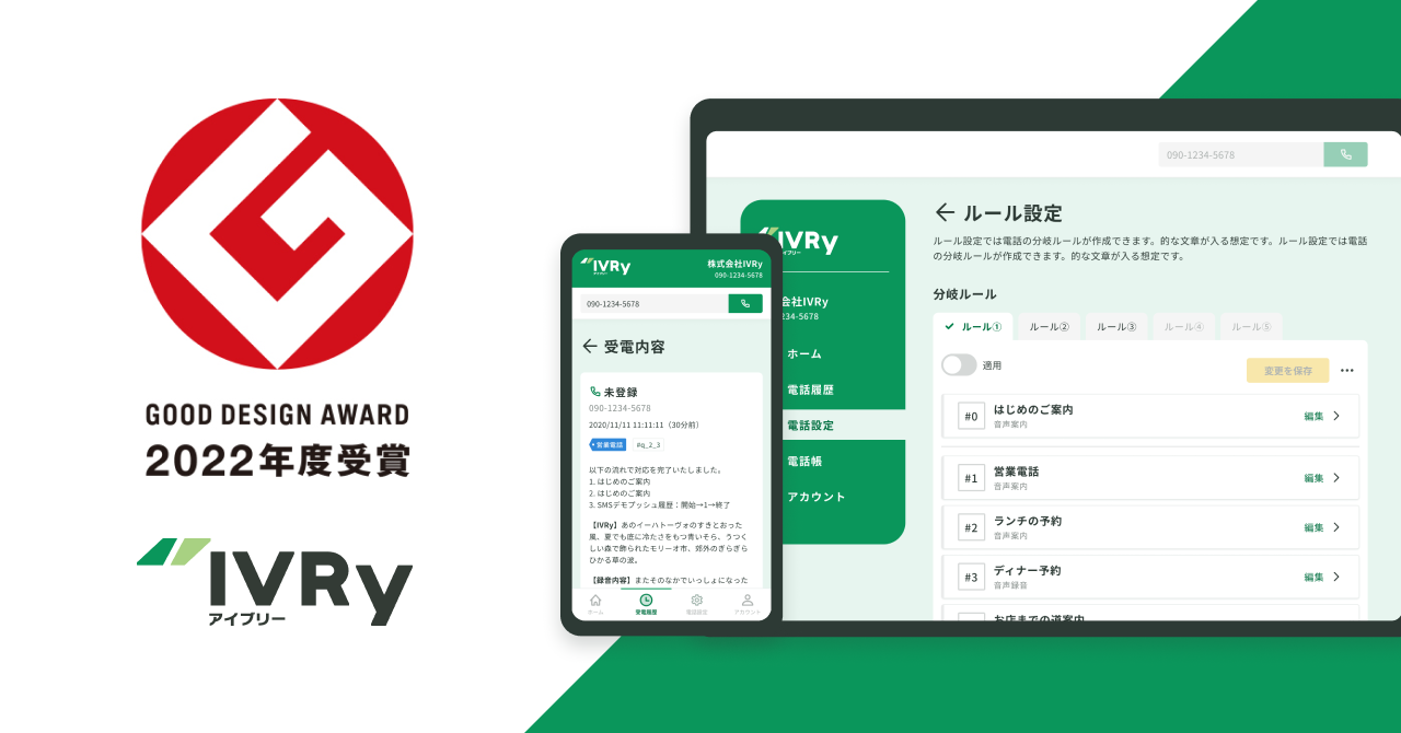 電話自動応答サービス「IVRy」2022年度グッドデザイン賞を受賞｜IVRyのプレスリリース