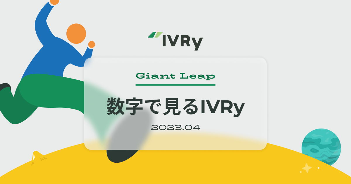電話DXのIVRy、シリーズB調達＆600万着電突破記念！インフォグラフィック「数字で見るIVRy 2023」を公開｜IVRyのプレスリリース