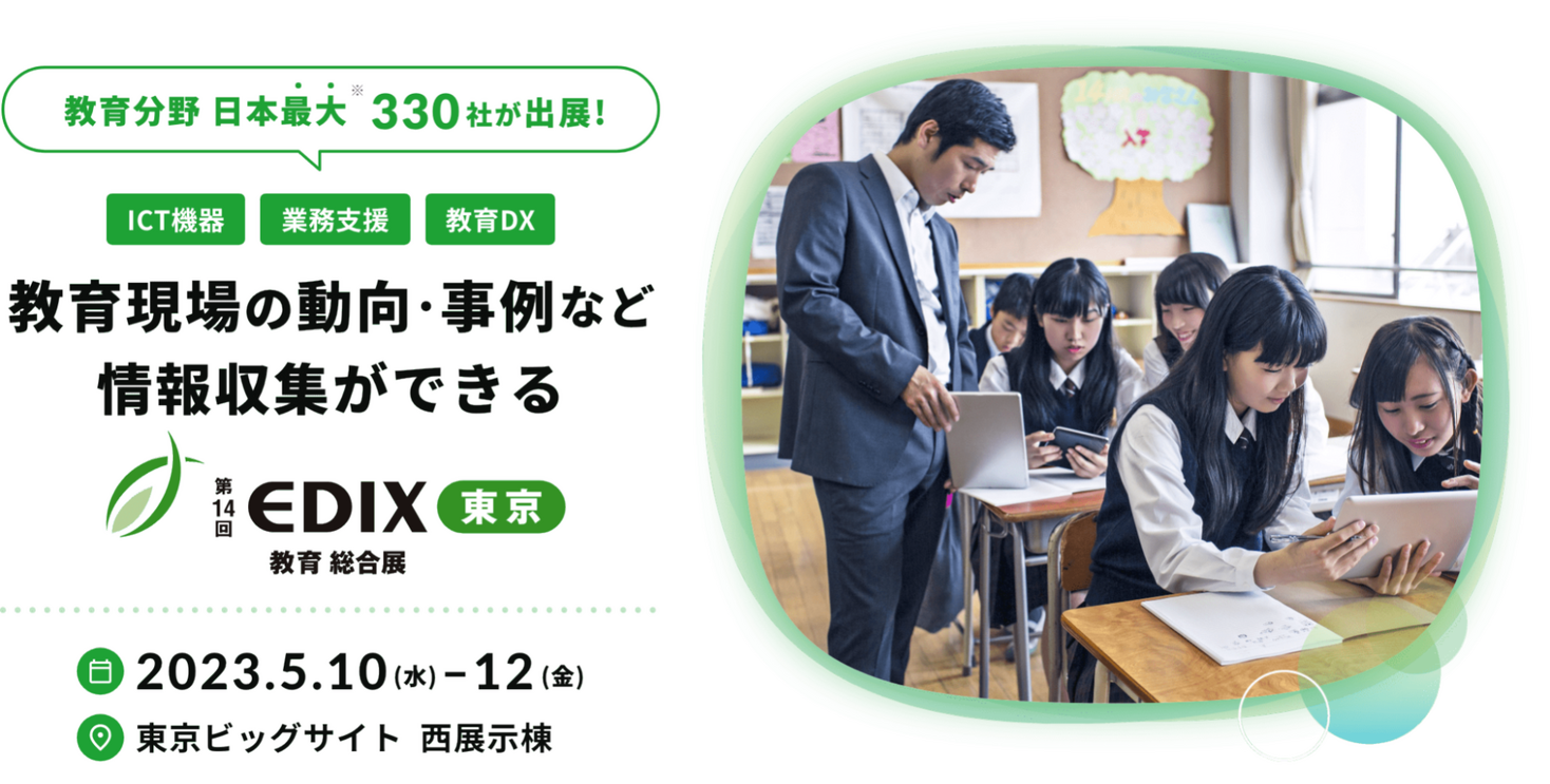 電話DXのIVRyが東京ビッグサイトで行われる、教育総合展「第14回 EDIX 東京」へ出展｜IVRyのプレスリリース