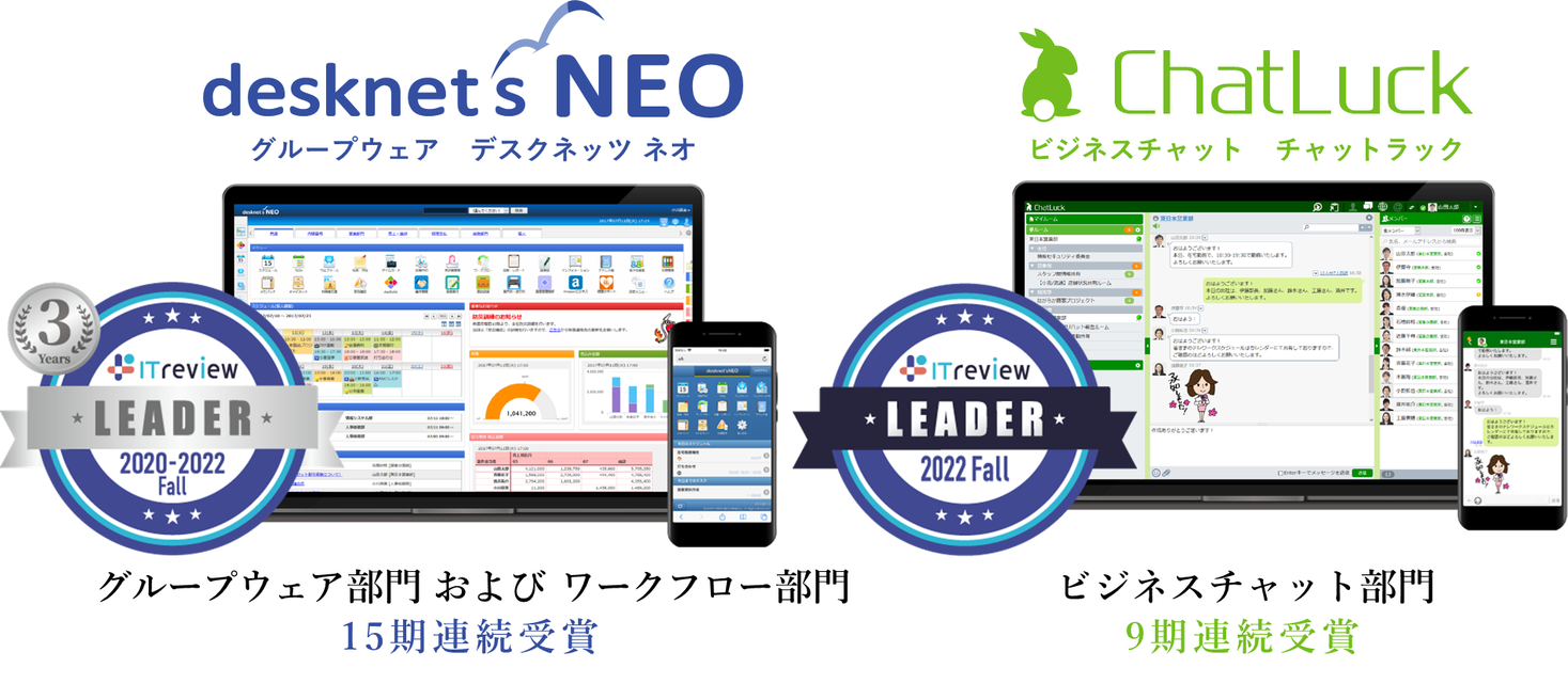 『desknet's NEO』『ChatLuck』が「ITreview Grid Award 2022 Fall」を受賞｜株式会社ネオジャパンのプレスリリース