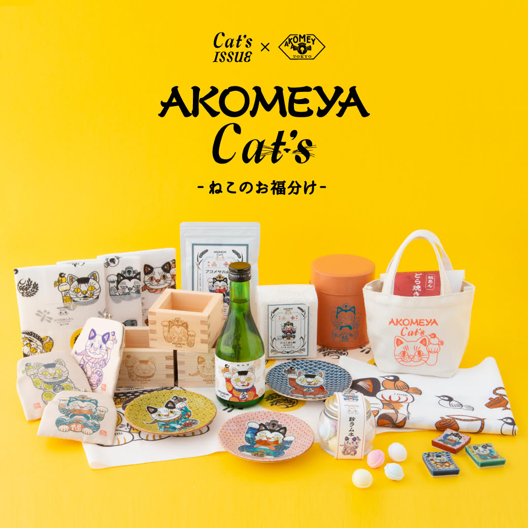 2/15(土)より、Cat’s ISSUE×AKOMEYA TOKYOがコラボレーション「AKOMEYA Cat's-猫のお福分け-」開催 ...