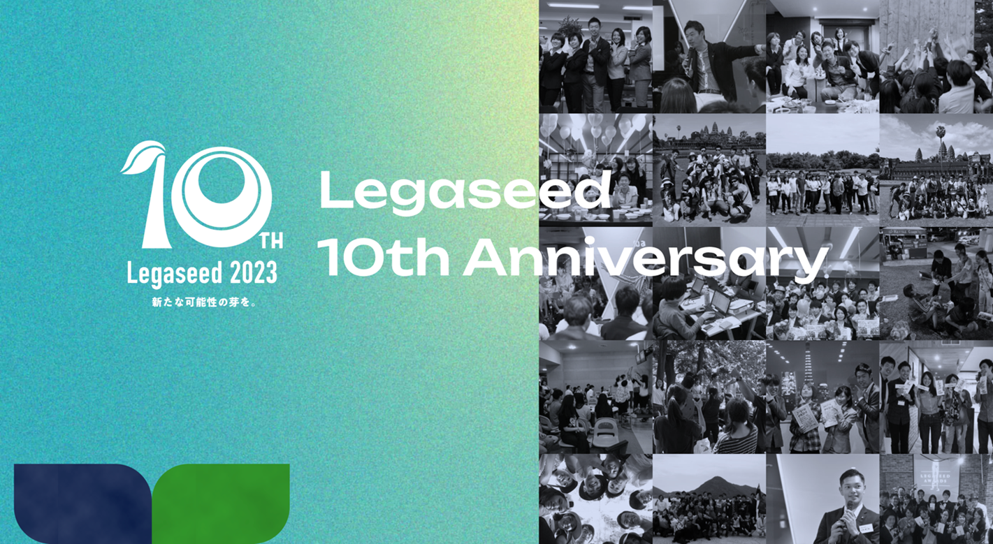 【10周年特別サイト8月4日公開】周年コンセプトは「Megaseed」。新たな可能性の芽を植える｜株式会社Legaseedのプレスリリース