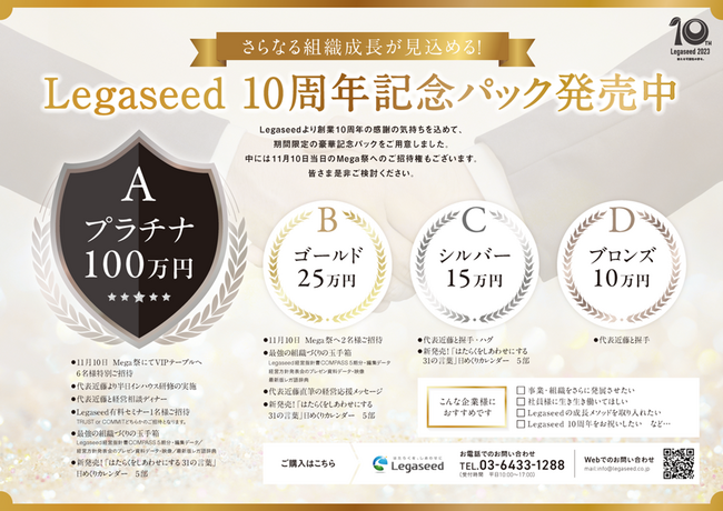 【10周年特別サイト8月4日公開】周年コンセプトは「Megaseed」。新たな可能性の芽を植える｜株式会社Legaseedのプレスリリース