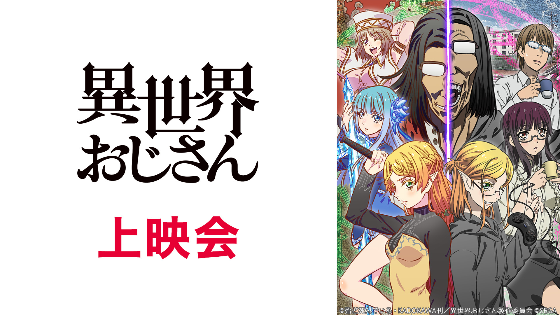 【ニコニコ無料アニメ一挙放送】「異世界おじさん」「異種族レビュアーズ」他全9作品｜株式会社ドワンゴ ニコニコ事業本部のプレスリリース