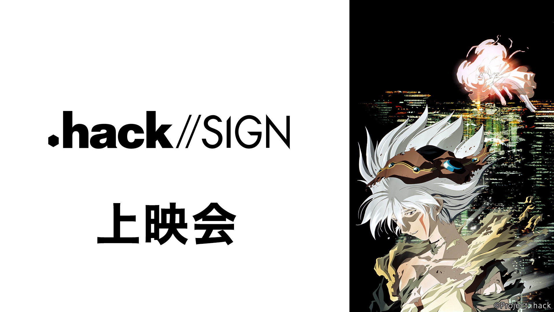 【ニコニコ無料アニメ一挙放送】「.hack//SIGN」「五等分の花嫁」「陰の実力者になりたくて！」他全6作品 ｜株式会社ドワンゴ ニコニコ事業本部のプレスリリース