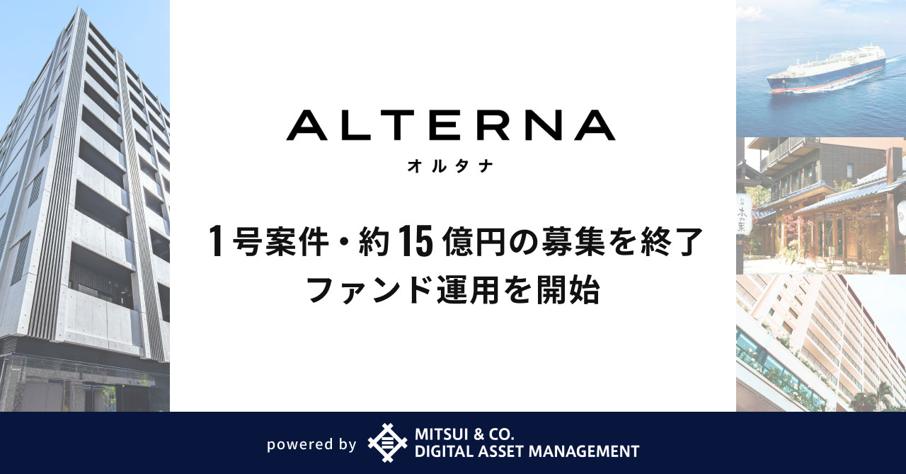デジタル証券を活用した安定資産投資サービス「ALTERNA（オルタナ）」、1号案件・約15億円の募集を終了し、ファンド運用を開始｜三井物産デジタル・アセットマネジメント（株）/ALTERNA ...
