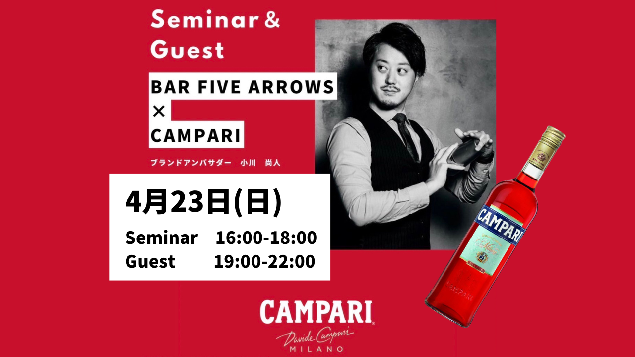 西新宿 BAR FIVE Arrows ゲストバーテンダーを迎えたスペシャルCAMPARIイベントが開催決定！｜株式会社クレア・ライフ ...
