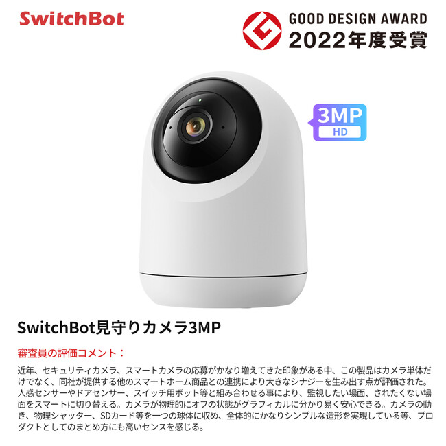 【SwitchBot】「2022年度グッドデザイン賞」の受賞について｜SWITCHBOT株式会社のプレスリリース