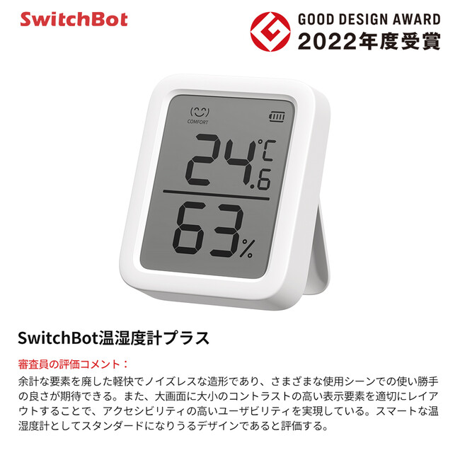 【SwitchBot】「2022年度グッドデザイン賞」の受賞について｜SWITCHBOT株式会社のプレスリリース