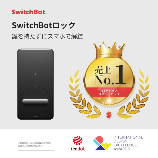 【SwitchBot】日本国内での累計販売台数300万台突破！IoTデバイスブランドNo.1獲得および計4部門で売上No.1に認定｜SWITCHBOT株式会社のプレスリリース