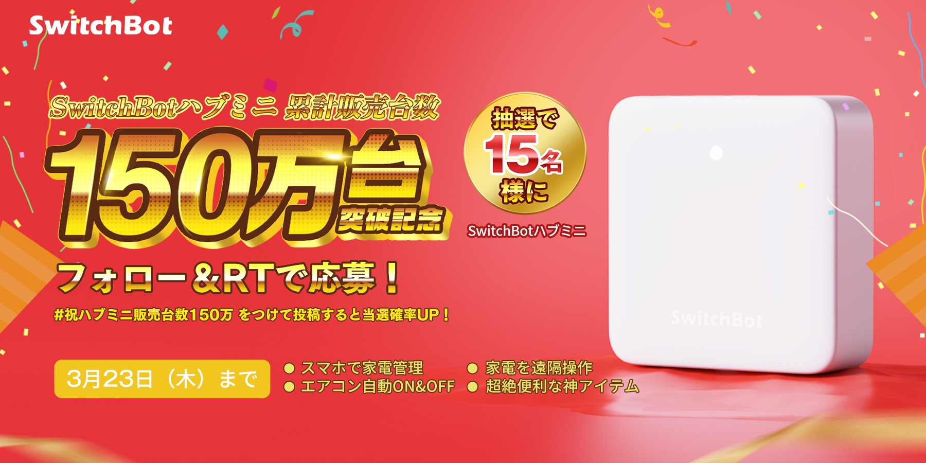 SwitchBotハブミニ累計販売台数150万突破記念キャンペーンを実施｜SWITCHBOT株式会社のプレスリリース