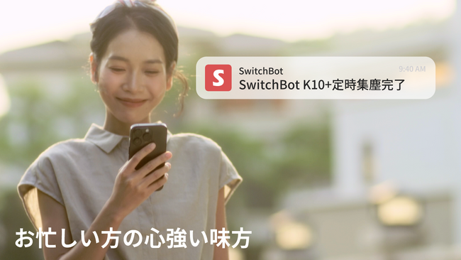 【SwitchBot】世界最小級！ゴミ自動収集ステーション付きの「SwitchBotロボット掃除機K10+」がMakuakeにて予約販売開始｜SWITCHBOT株式会社のプレスリリース