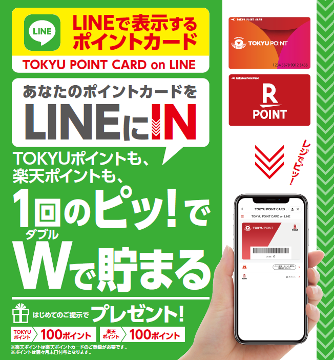 鉄道業界系のグループ共通ポイントで初！ 楽天IDと連携したデジタルポイントカード「TOKYU POINT CARD on LINE」を開始 ...