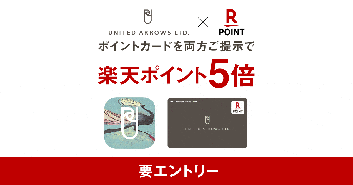 「楽天ポイントカード」、ユナイテッドアローズで「楽天ポイント」5倍キャンペーンを実施｜楽天ペイメント株式会社のプレスリリース