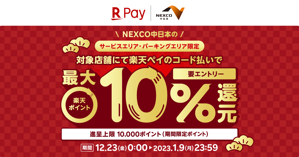 「楽天ペイ」、「NEXCO中日本」SA・PA限定！最大10%還元キャンペーンを実施｜楽天ペイメント株式会社のプレスリリース