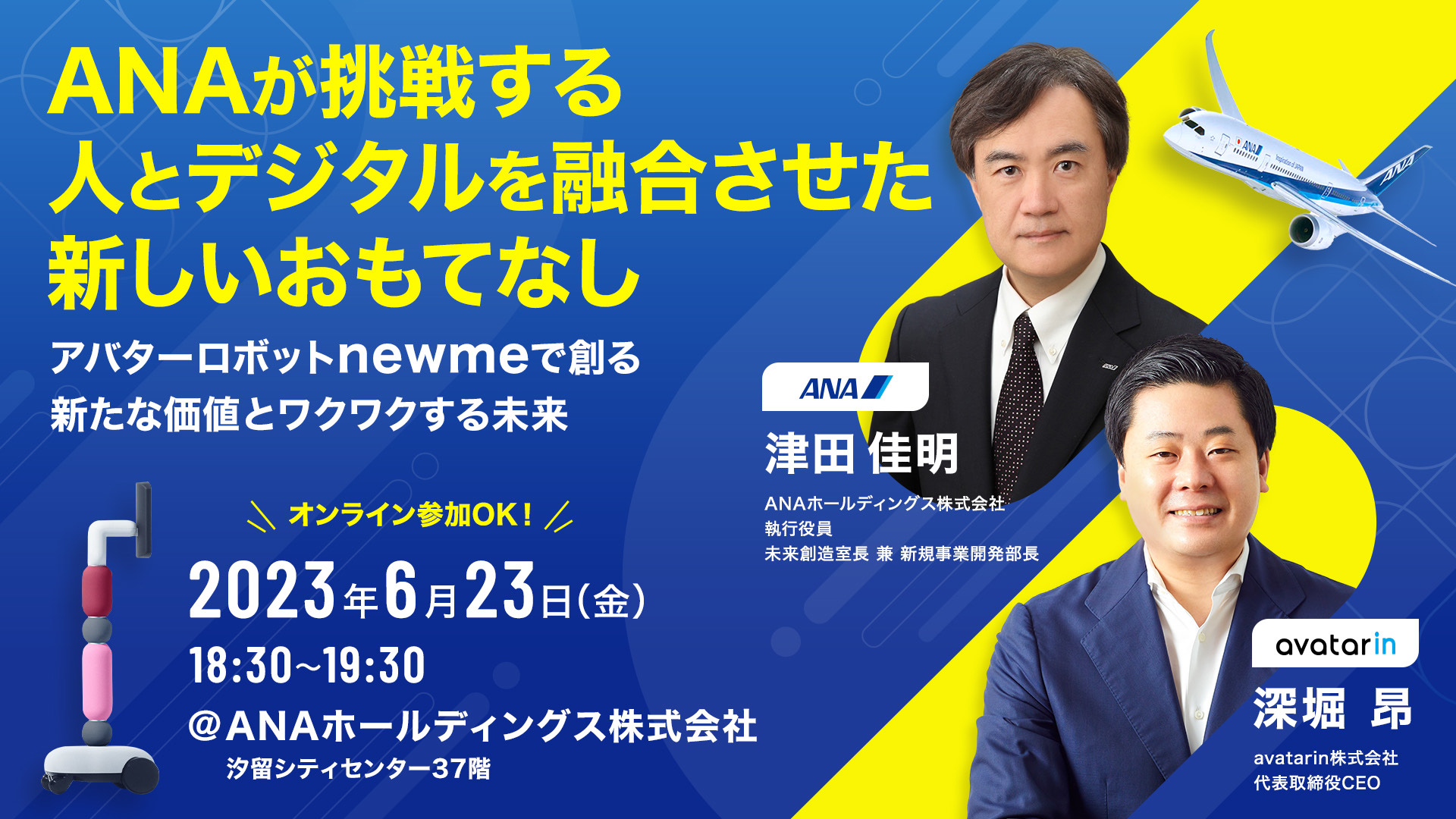 ANAとavatarin共同のセミナー「ANAが挑戦する人とデジタルを融合させた新しいおもてなし」を6月23日に開催します｜avatarin株式会社のプレスリリース