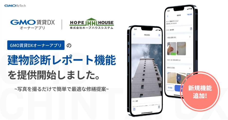 「GMO賃貸DX オーナーアプリ」の『建物診断レポート』機能でGMO ReTech株式会社と連携をスタート。 ｜株式会社ホープハウスシステムのプレスリリース