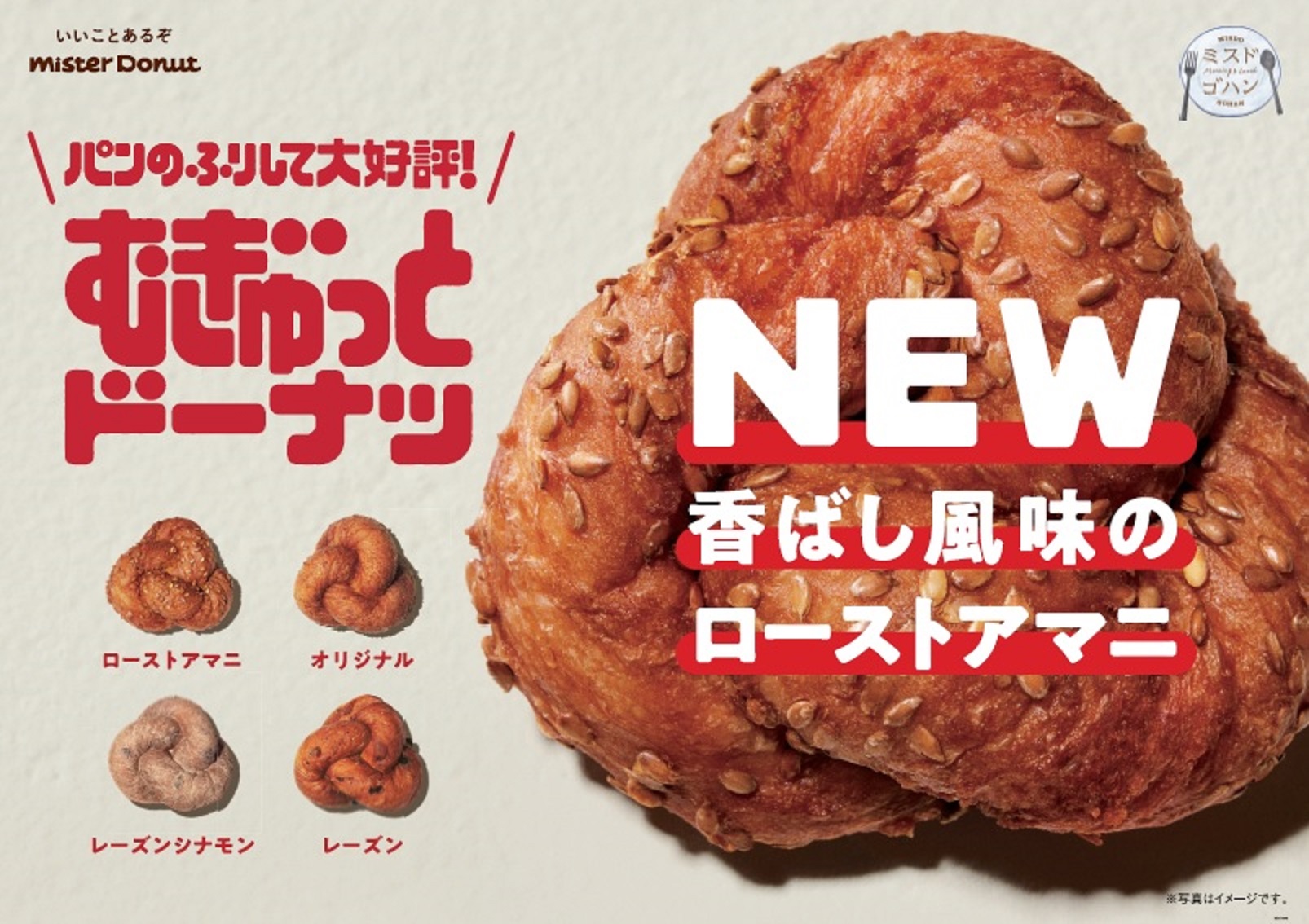 【ミスタードーナツ】10月8日(金)から『むぎゅっとドーナツ ローストアマニ』発売|ダスキンのプレスリリース
