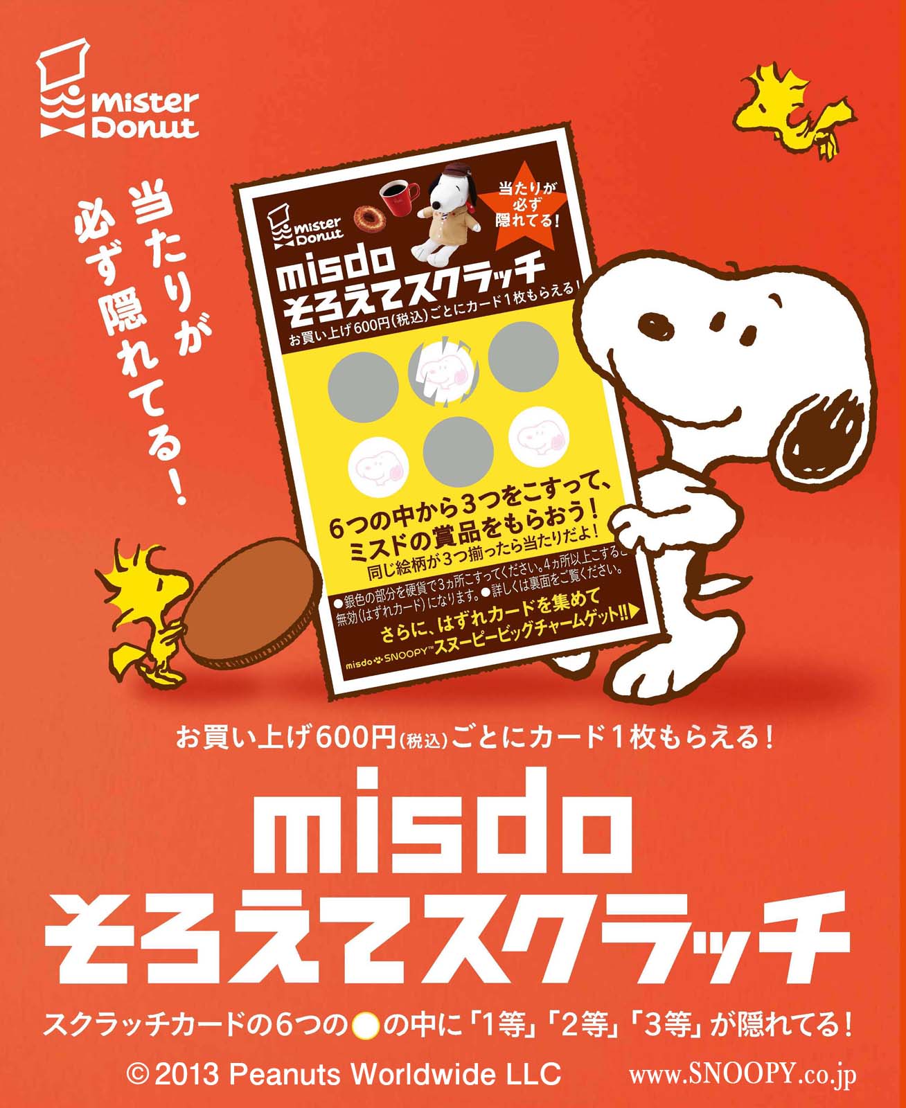 【ミスタードーナツ】『misdo そろえてスクラッチ』キャンペーン1月22日(水)スタート|ダスキンのプレスリリース