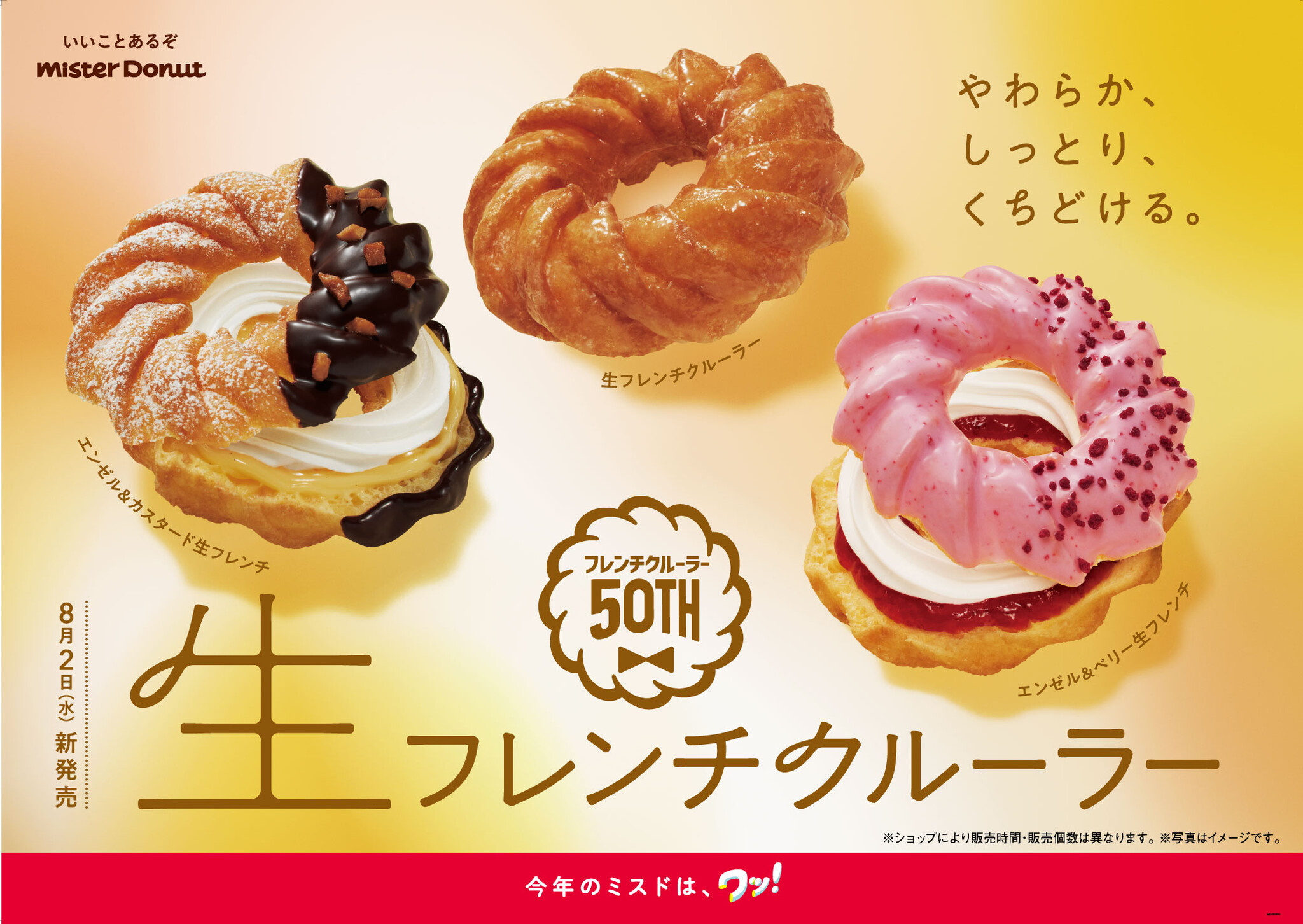 【ミスタードーナツ】8月2日(水)からフレンチクルーラー50周年記念商品『生フレンチクルーラー』期間限定発売|ダスキンのプレスリリース