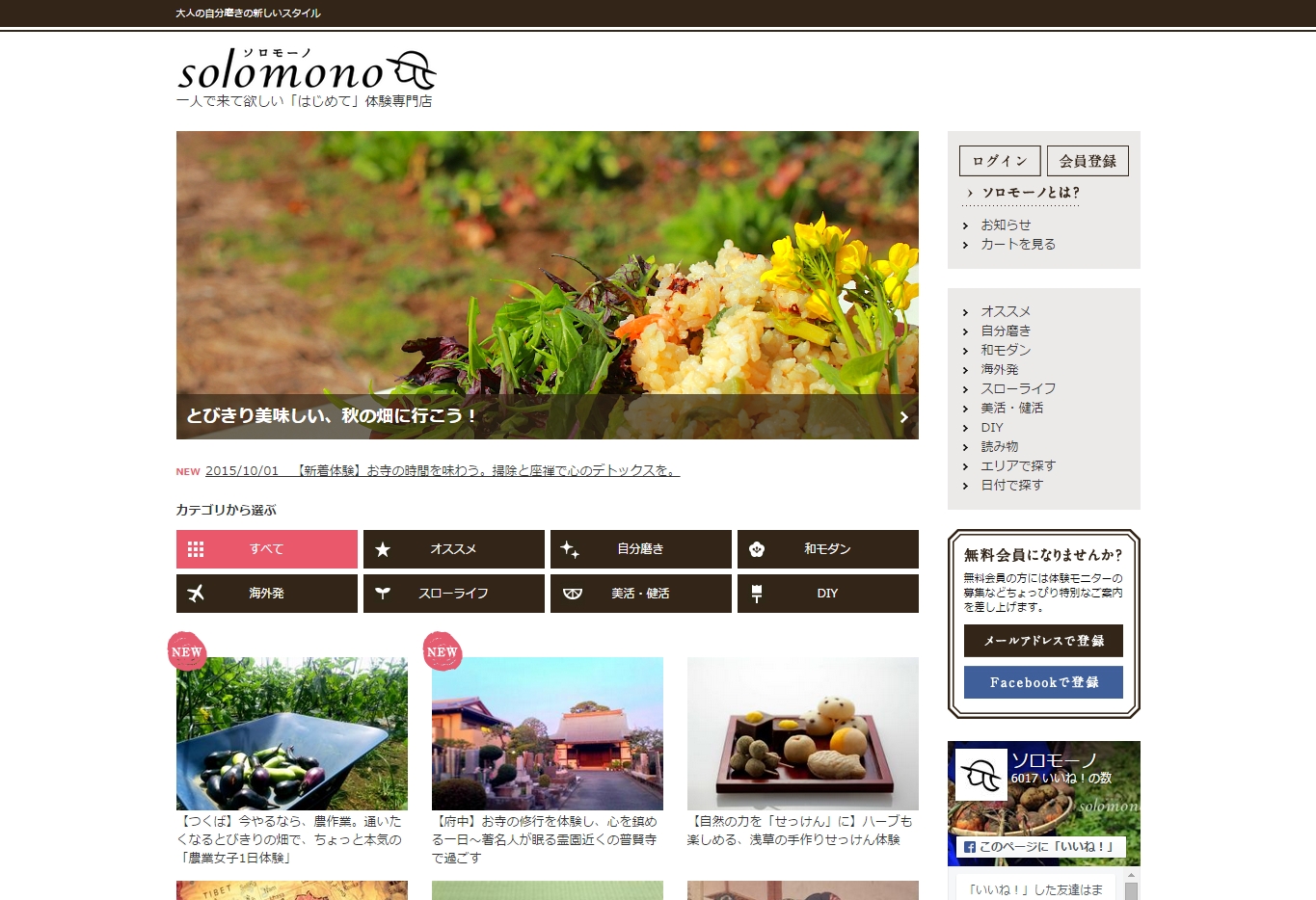 ソロ女性の新たなトレンド“体験専門店”「 の秋」 シーズン到来！「solomono（ソロモーノ）」 より秋の休日を充実させる新体験を続々販売 ...