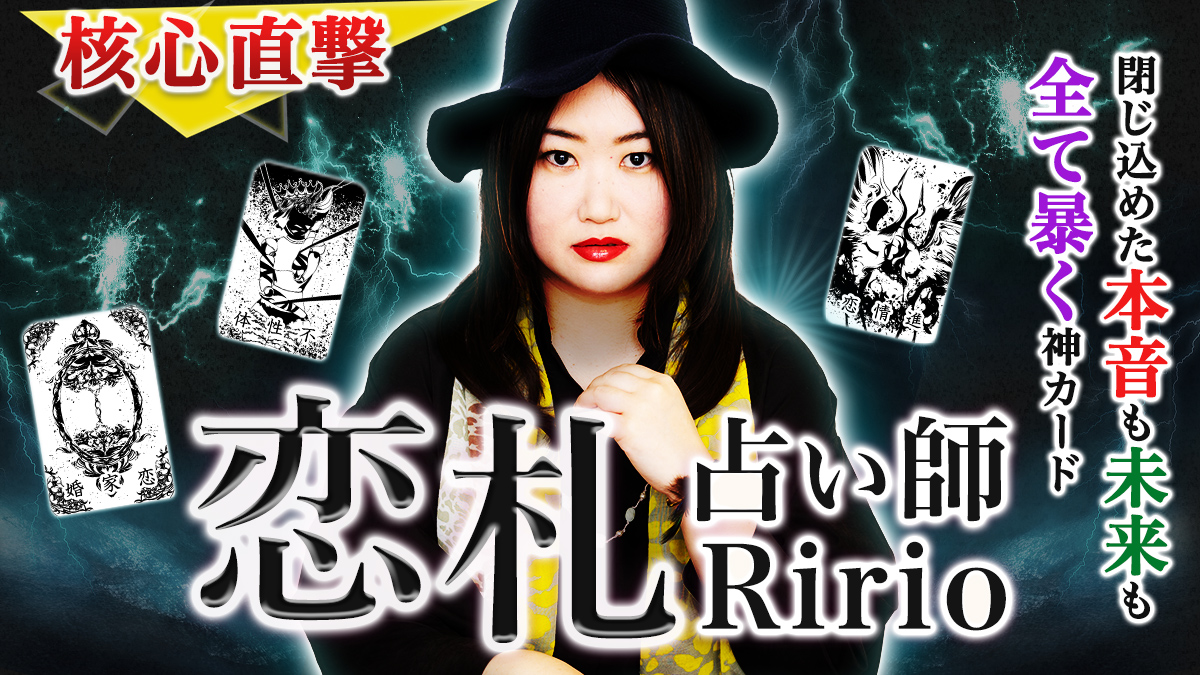 想いを叶える究極の恋愛占いがここに！あまりにも的確かつ詳細に当てる驚愕の的中力をもつ占い師Ririoさん監修の占いコンテンツ提供開始！｜株式会社ザッパラスのプレスリリース