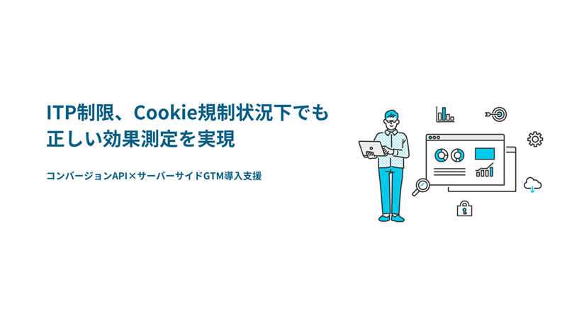 ITP制限、Cookie規制状況下でも正しい効果測定を実現するコンバージョンAPI×サーバーサイドGTM導入支援サービスの提供開始｜株式会社ギャプライズのプレスリリース