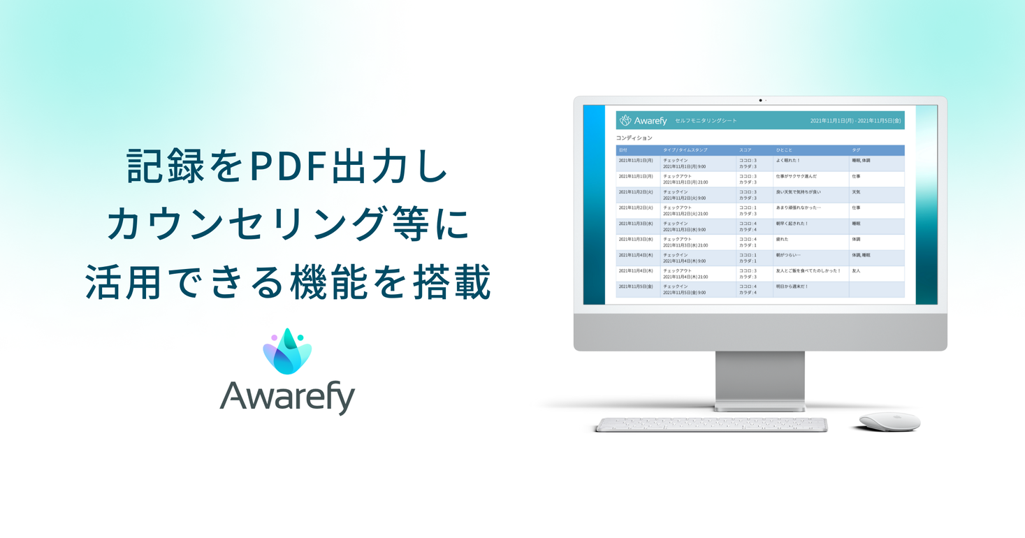 心のセルフケア・アプリ「Awarefy」はメンタルヘルスDXを推進。ユーザーが記録をPDF出力し、心理カウンセリング等に活用できる機能を搭載｜株式会社Awarefyのプレスリリース