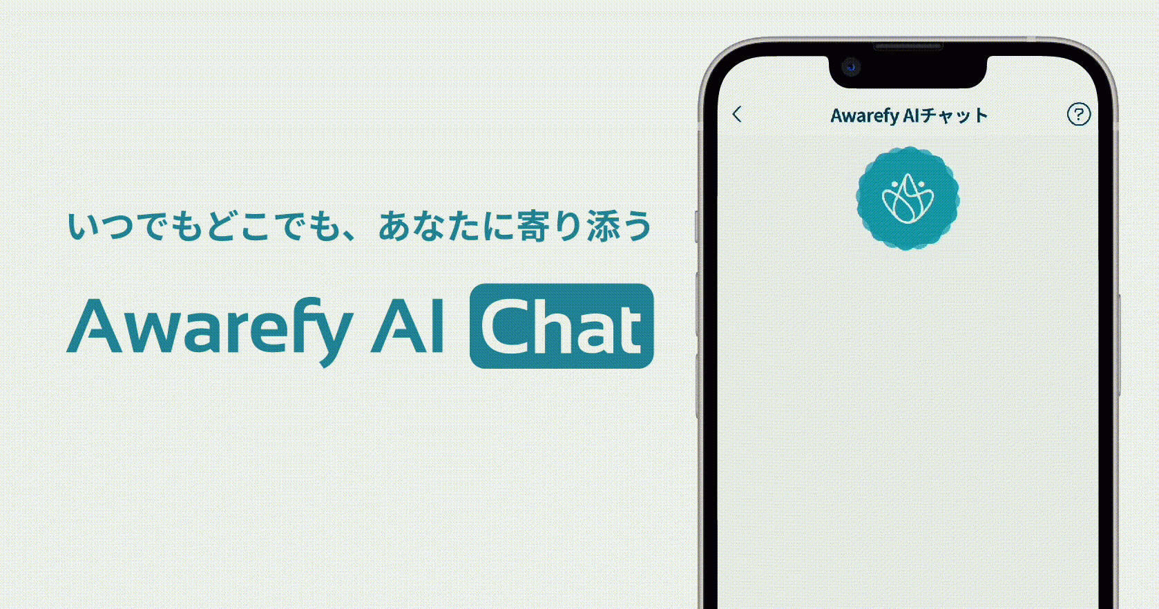 メンタルヘルスを総合支援する「Awarefy AI」構想を、デジタル認知行動療法アプリ Awarefyが発表。機能第一弾として AI チャットボットをアプリに搭載。｜株式会社Awarefyの ...