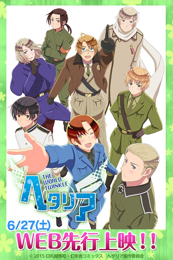 『ヘタリア The World Twinkle』WEB先行上映会 6月27日(土)20時より会員限定で開催決定！！｜株式会社ドコモ・アニメ ...