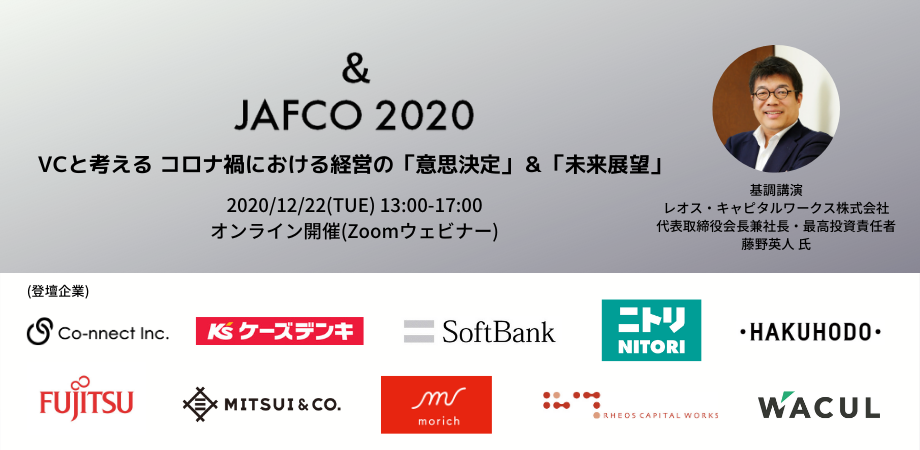 & JAFCO 2020 VCと考えるコロナ禍における経営の「意思決定」＆「未来展望」 12月22日（火）オンラインセミナー開催のお知らせ｜JAFCOのプレスリリース