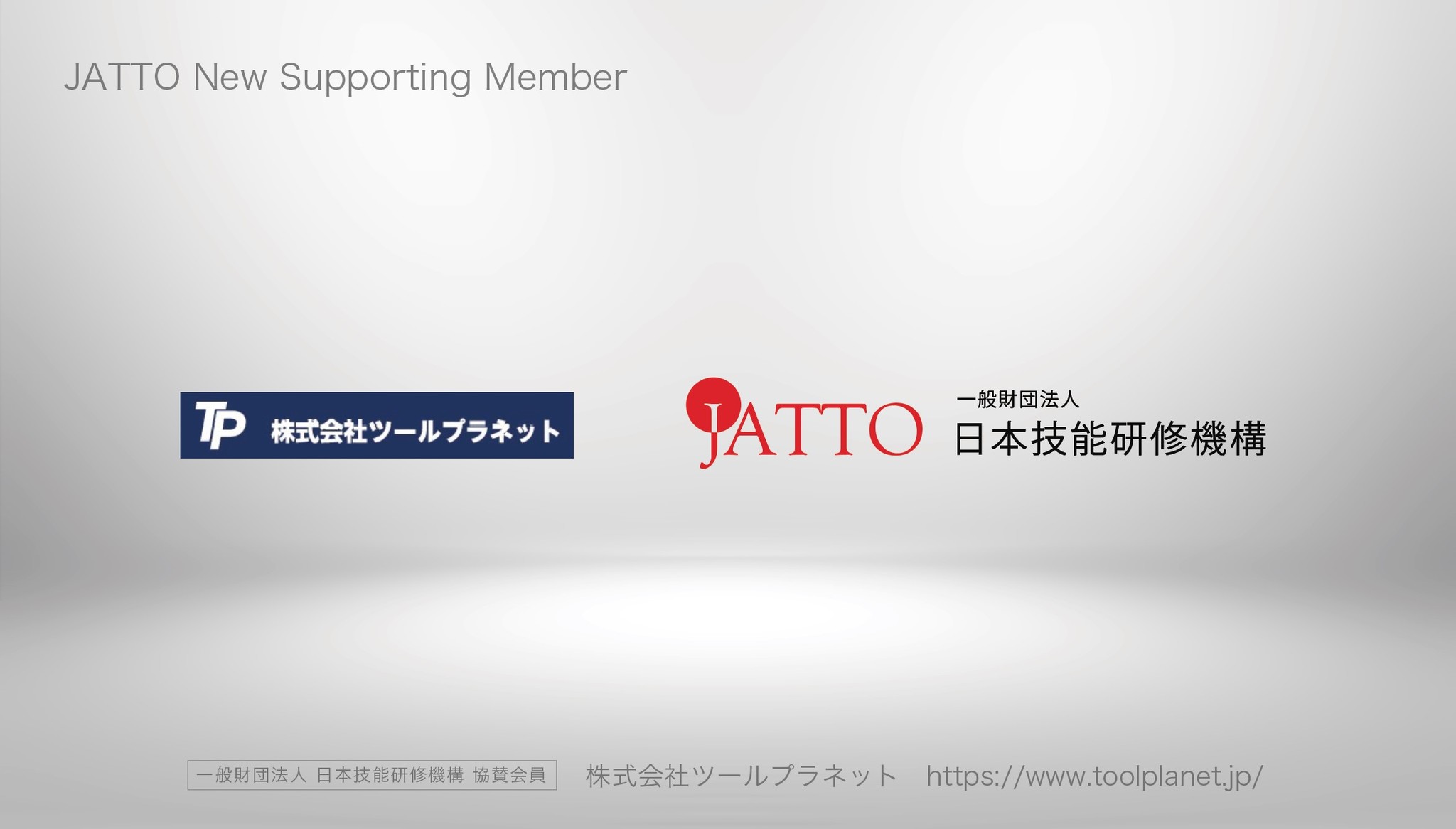 一般財団法人日本技能研修機構（JATTO）の協賛会員にツールプラネットの加入が決定。時代に先駆けスキャンツールの開発・販売を行ってきた実績を ...