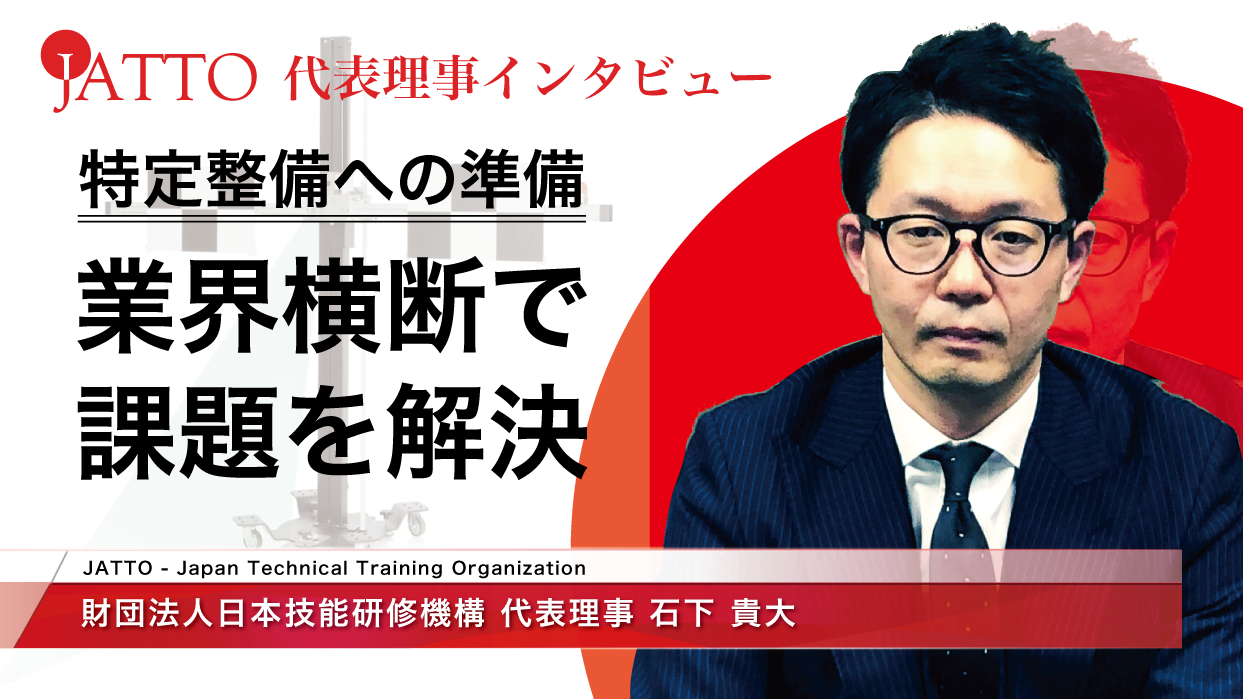 2020年2月に設立された一般財団法人 日本技能研修機構（JATTO）代表理事インタビュー。JATTO設立の目的と経緯、そして自動車整備業界を ...