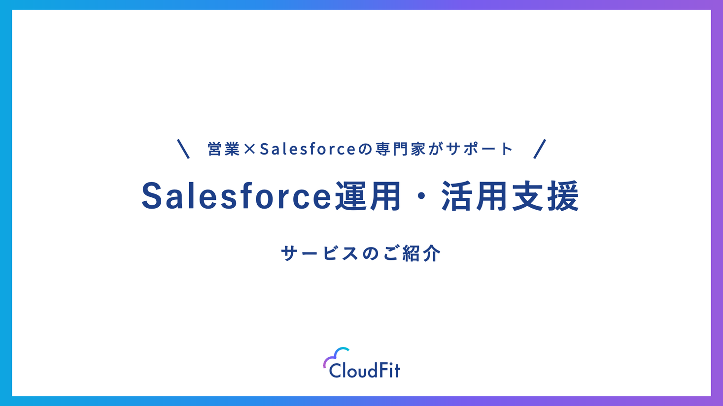CloudFit、Salesforce運用・活用支援サービスを発表｜株式会社CloudFitのプレスリリース