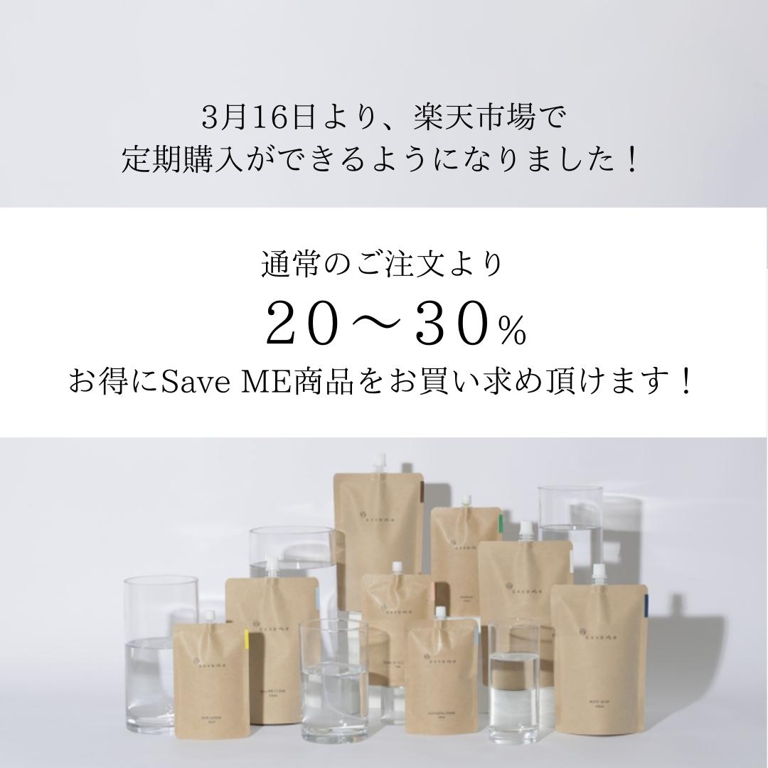 クリーンビューティブランド『Save ME(セイブミー)』の定期購入販売がスタート｜株式会社 NMT Japanのプレスリリース