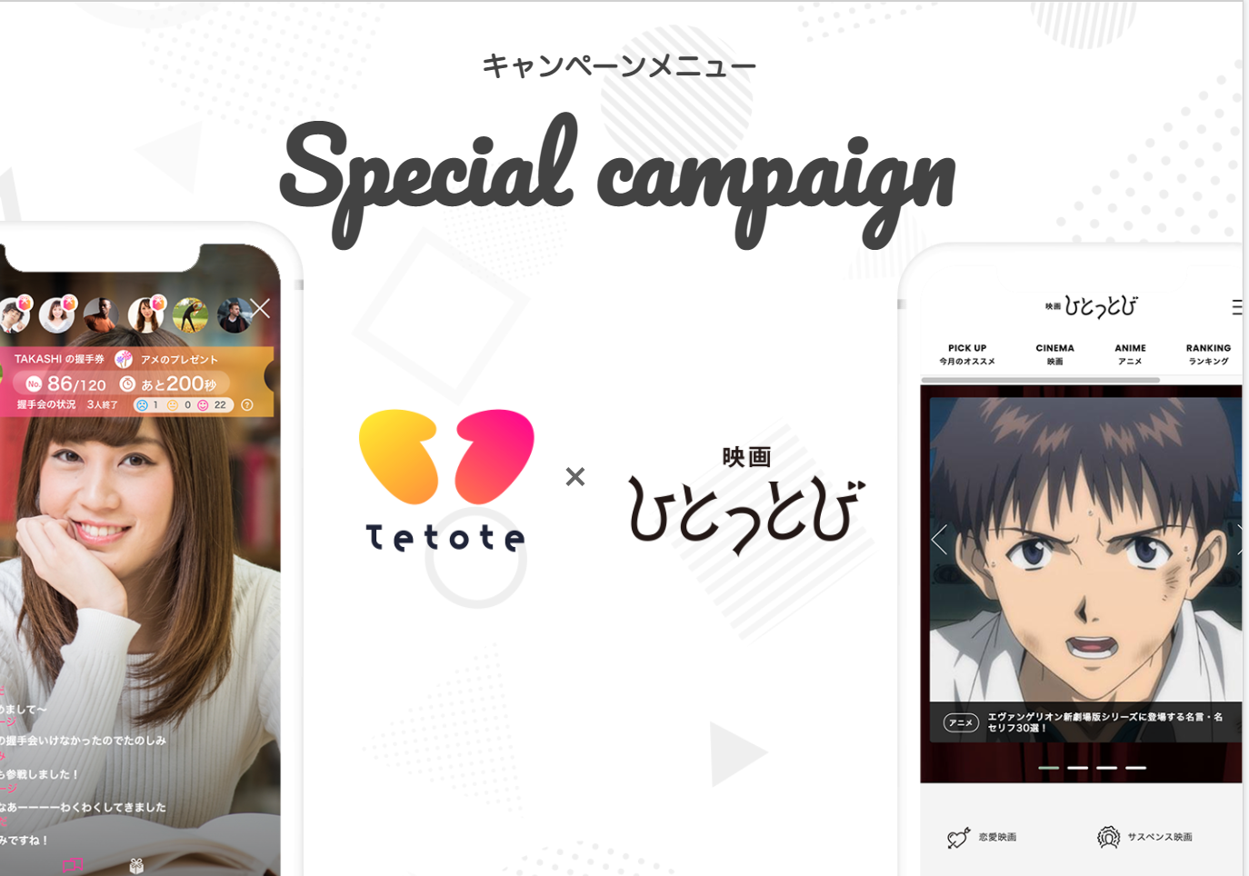 Webサイト「映画ひとっとび」× 1on1オンライントークアプリ「Tetote」がタイアップメニューのローンチを記念し、期間限定で手数料無料キャンペーンを開始｜エレビスタ株式会社のプレスリリース