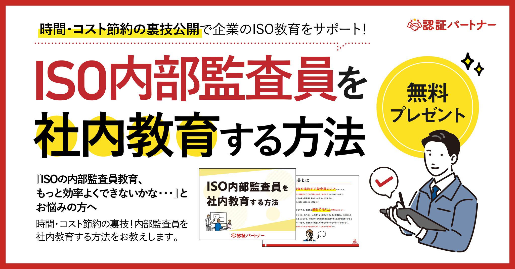 新資料『ISO内部監査員を社内教育する方法』無料プレゼント開始！時間・コスト節約の裏技公開で企業のISO教育をサポート｜株式会社スリーエー ...