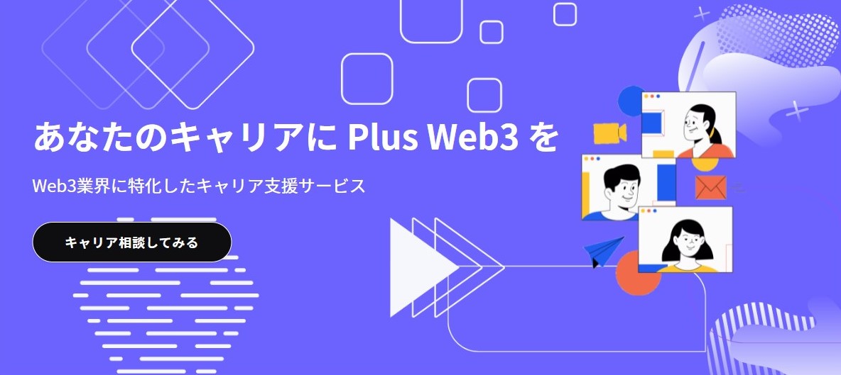 Web3業界に特化したキャリア支援サービス及びプロジェクトリサーチメディア「Plus Web3」をリリース致しました。｜株式会社プロタゴニストのプレスリリース