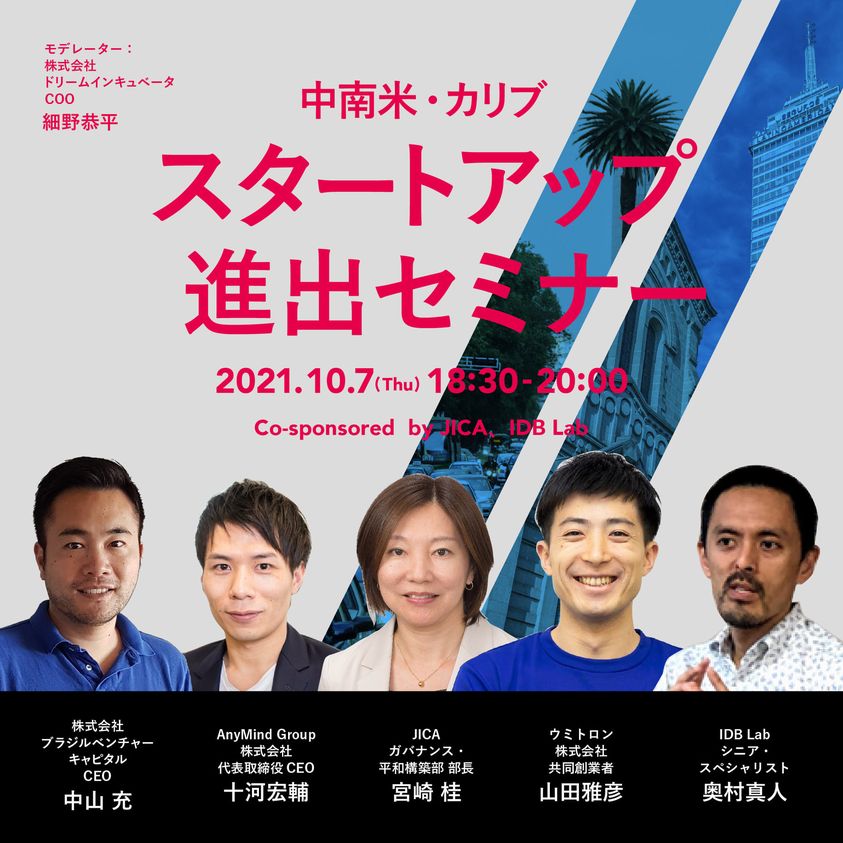 JICA・IDB Lab 中南米・カリブ スタートアップ進出セミナー及び オープンイノベーションチャレンジ TSUBASA 開催｜株式会社 ...