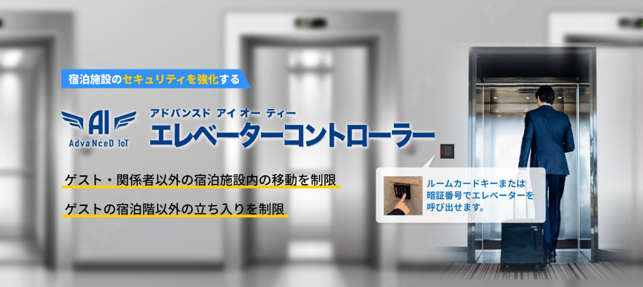 【新製品】セルフチェックインシステムとも連携可能な「advanced Iotエレベーターコントローラー」で宿泊施設のセキュリティを強化