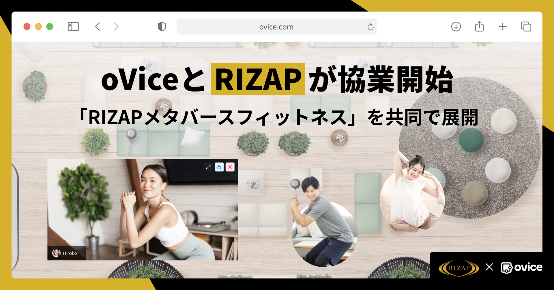 oVice、RIZAPと協業。「RIZAPメタバースフィットネス」を共同で展開｜oVice株式会社のプレスリリース