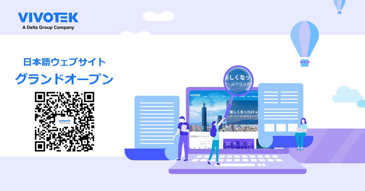 VIVOTEK 日本語公式ウェブサイト グランドオープンのお知らせ｜ビボテックジャパン株式会社のプレスリリース
