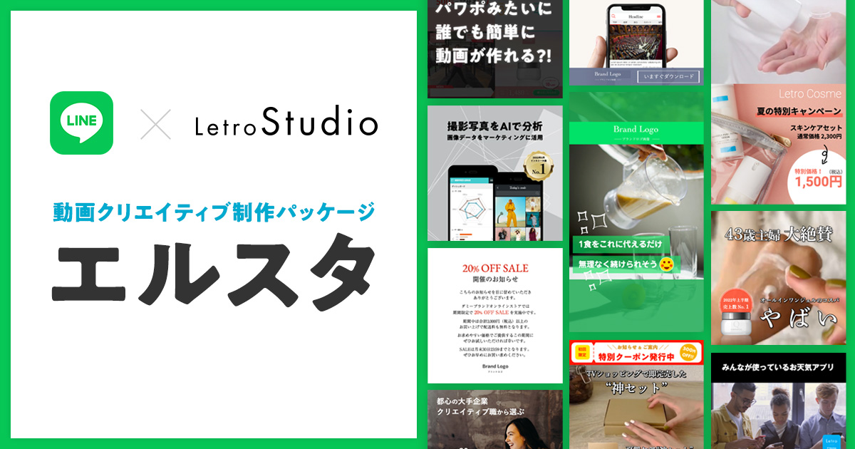 LetroStudio、LINEのアドバイスのもとに動画クリエイティブパッケージ「エルスタ」を提供開始 ｜アライドアーキテクツ株式会社のプレスリリース